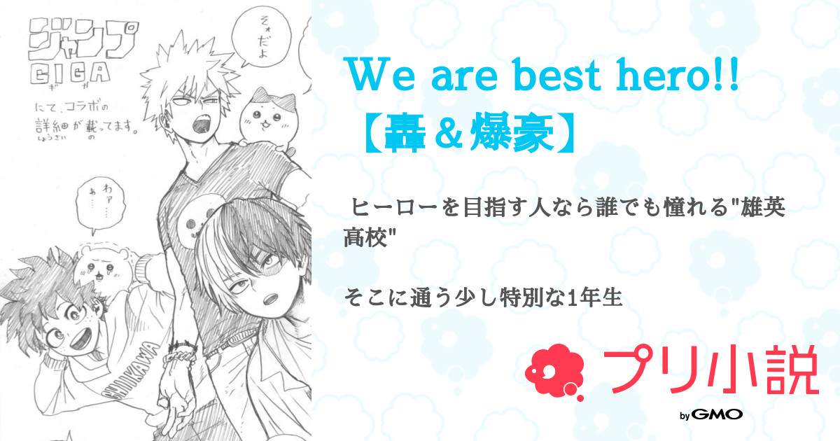 We are best hero!! 【轟＆爆豪】 - 全10話 【連載中】（Mari@🎨🖌💛なかなか更新しませんさんの夢小説） | 無料スマホ夢小説ならプリ小説 byGMO